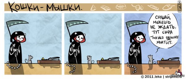 комикс кошки-мышки | Пикабу