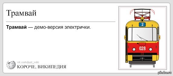 Трамвай | Пикабу