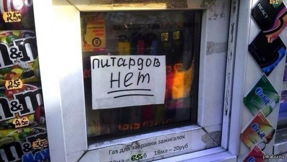 питардов нет | Пикабу