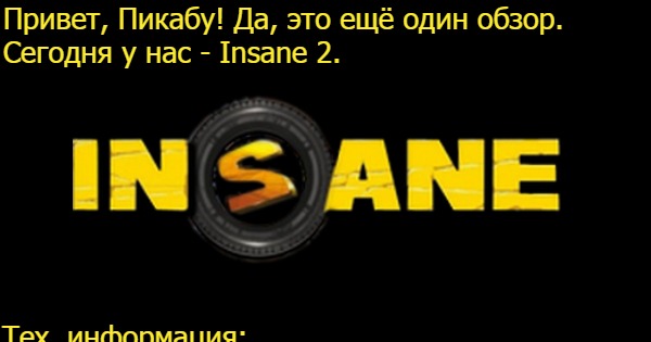 Обзор на Insane 2 | Пикабу