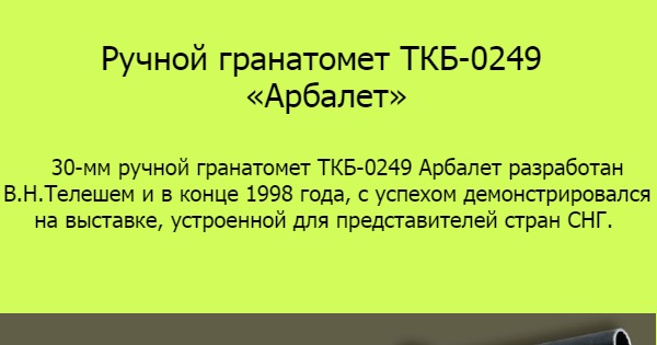 Ручной гранатомет ТКБ-0249 «Арбалет» | Пикабу