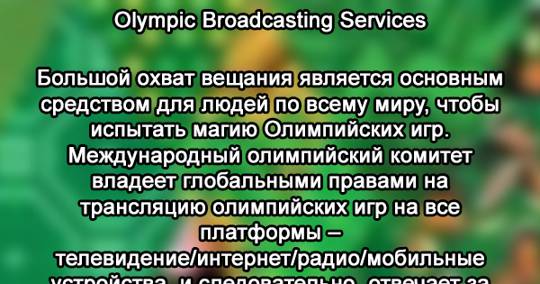 Olympic Broadcasting Services | Пикабу