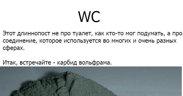 Карбид вольфрама (длиннопост) | Пикабу