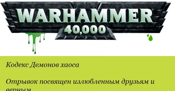 Warhammer 40000 Кодекс демонов хаоса | Пикабу