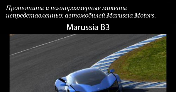Рассекреченные концепты Marussia Motors | Пикабу