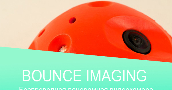 Беспроводная видеокамера Bounce Imaging | Пикабу