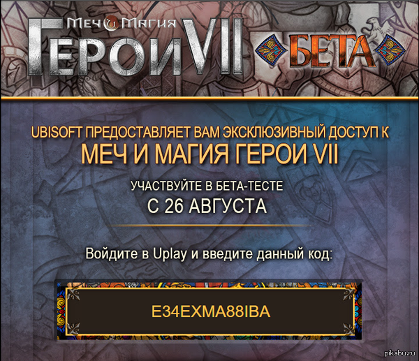 Ключ к Бета-тесту Меч и Магия Герои VII | Пикабу