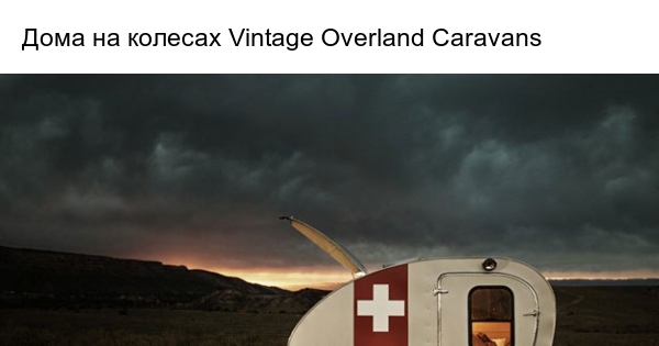 Дом на колесах | Пикабу