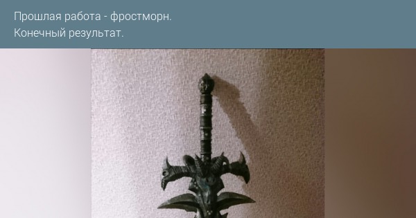 Фростморн Короля Лича. | Пикабу
