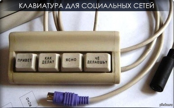 4 недостающих клавиши на клавиатуре Пикабу