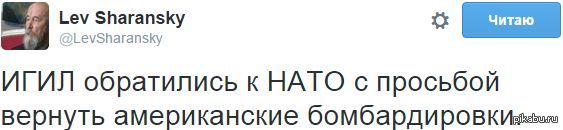 ИГИЛ обратились к НАТО с просьбой | Пикабу