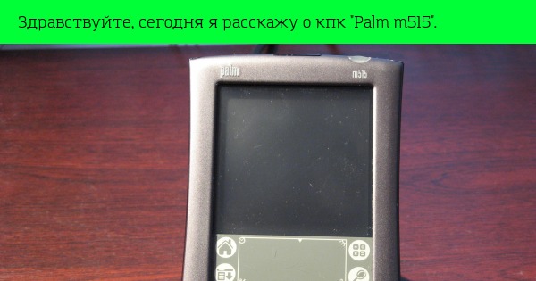 Palm m515 | Пикабу