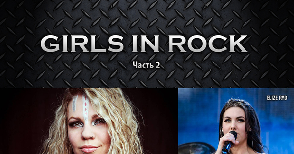 Girls in Rock. Часть 2 | Пикабу