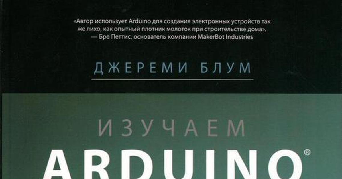 Видео уроки по Arduino от Джереми Блума (Jeremy Blum)+книга - 06.01.16 ...