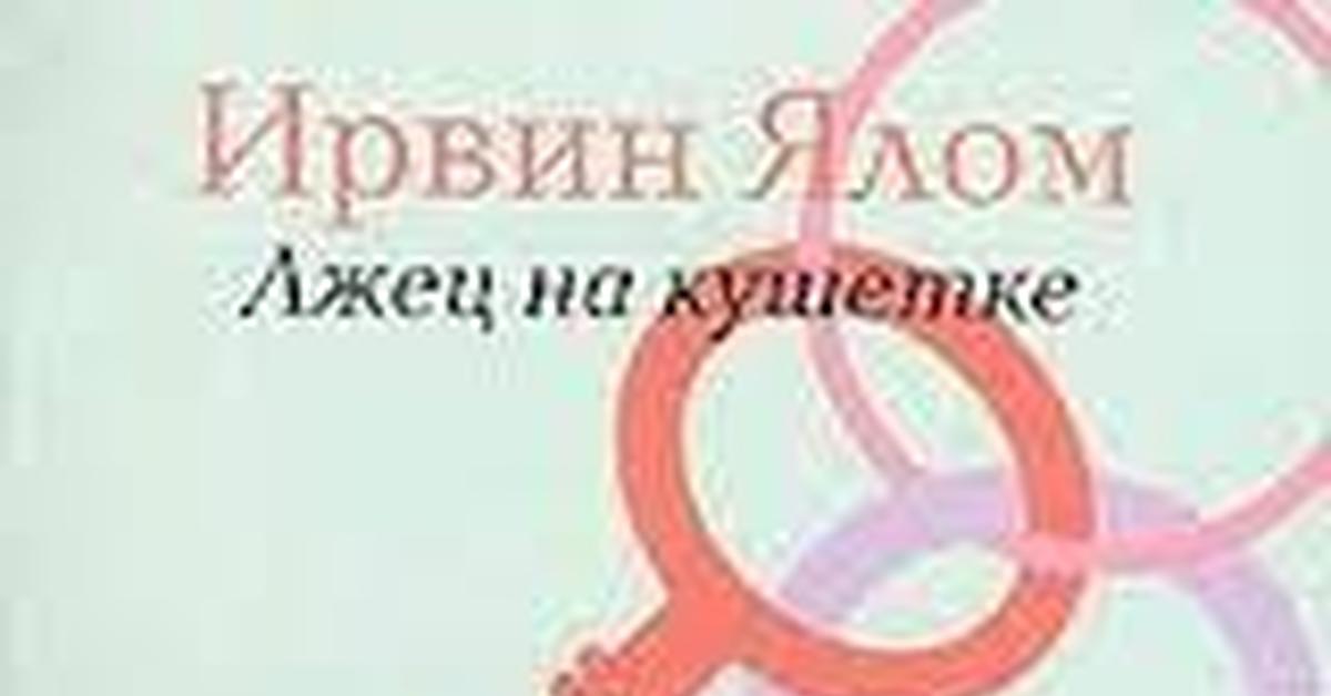Ирвин Ялом, «Лжец на кушетке» | Пикабу