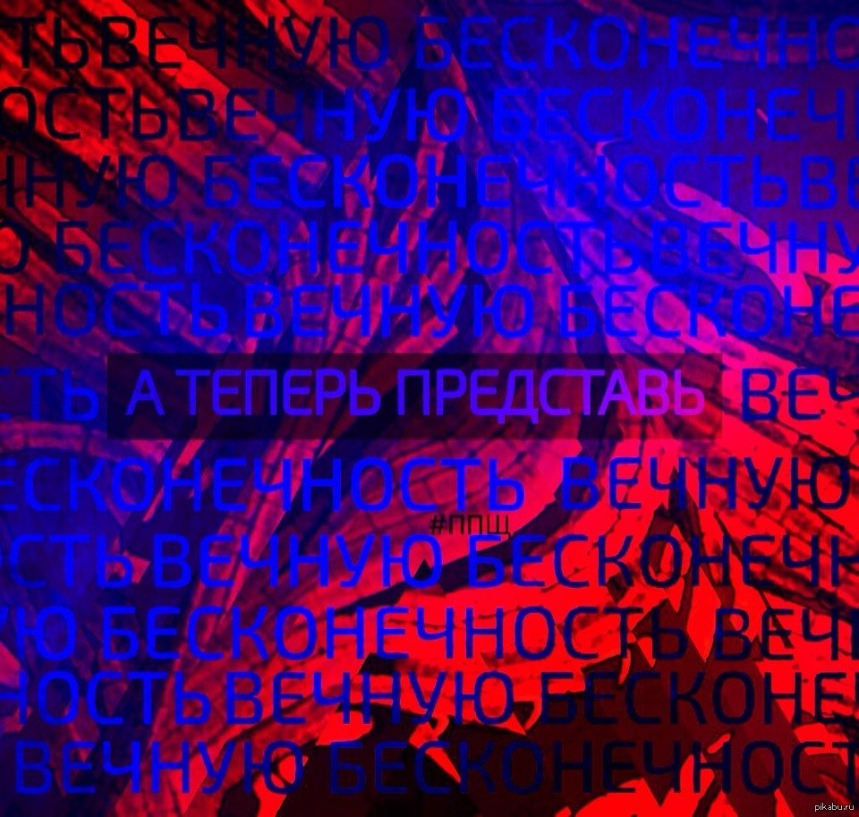 Бесконечность | Пикабу