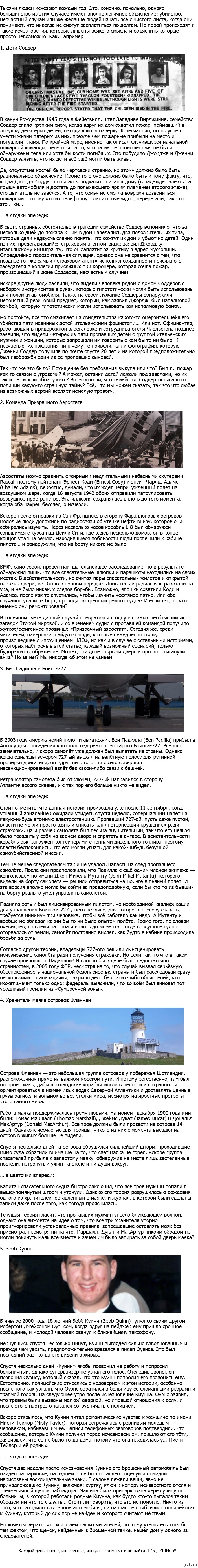5 жутких исчезновений, которые никто не может объяснить | Пикабу