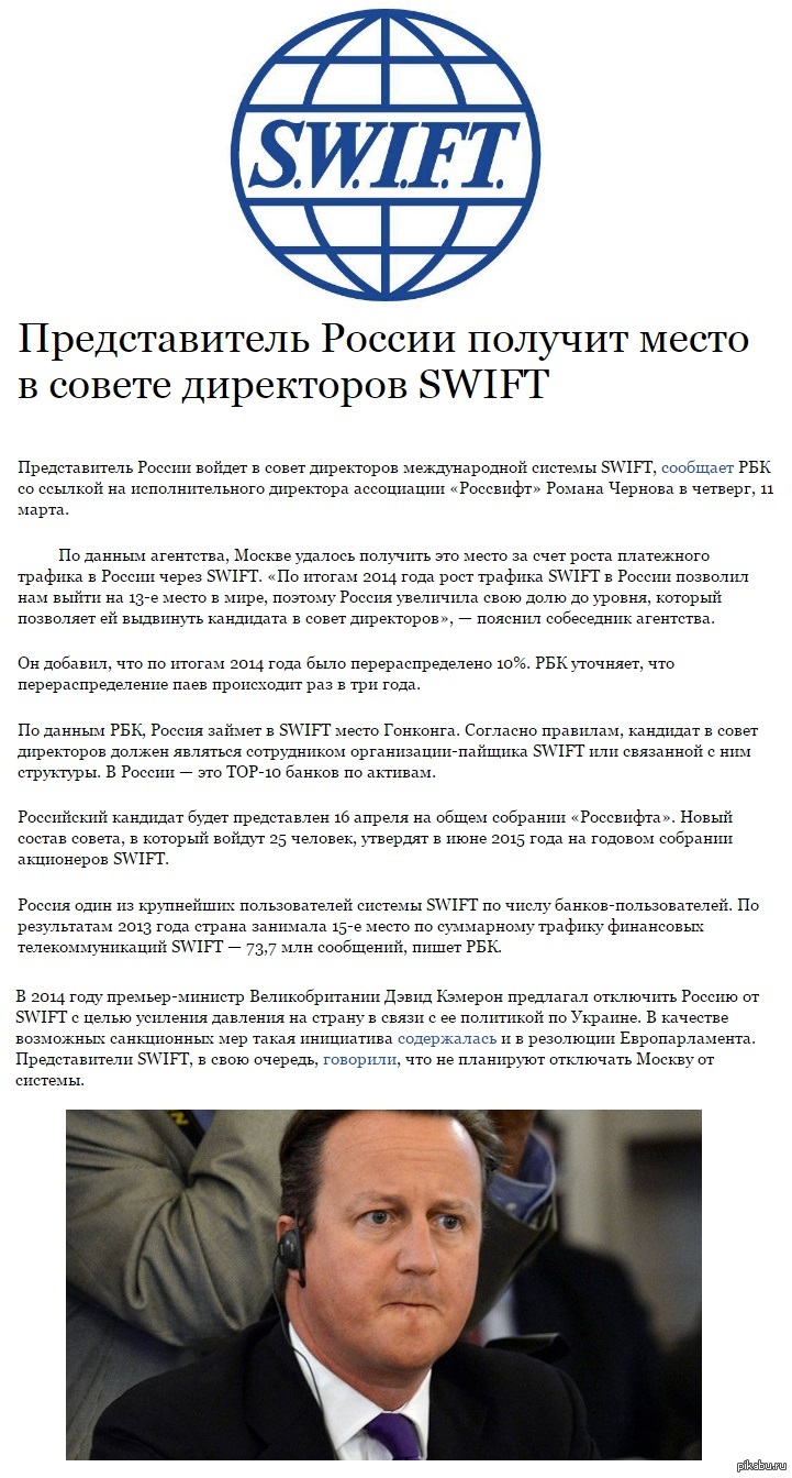 Представитель России получит место в совете директоров SWIFT | Пикабу