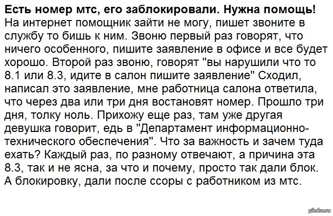 МТС заблокировал симкарту, нужны ответы знающих людей. | Пикабу