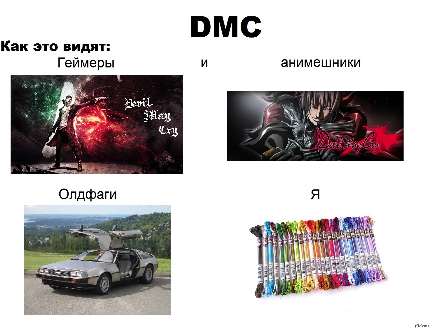 DMC: как я это вижу | Пикабу