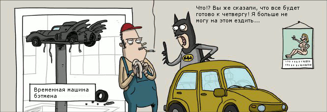 Временная машина бэтмена | Пикабу