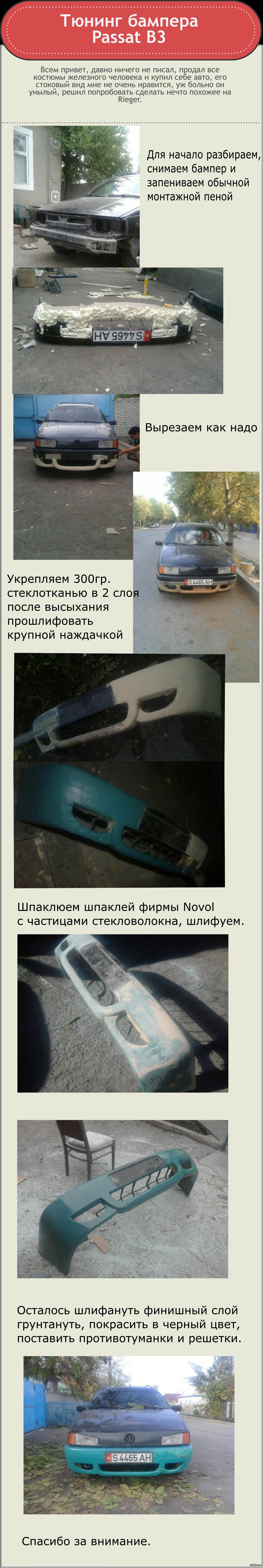 Тюнинг бампера своими руками | Пикабу