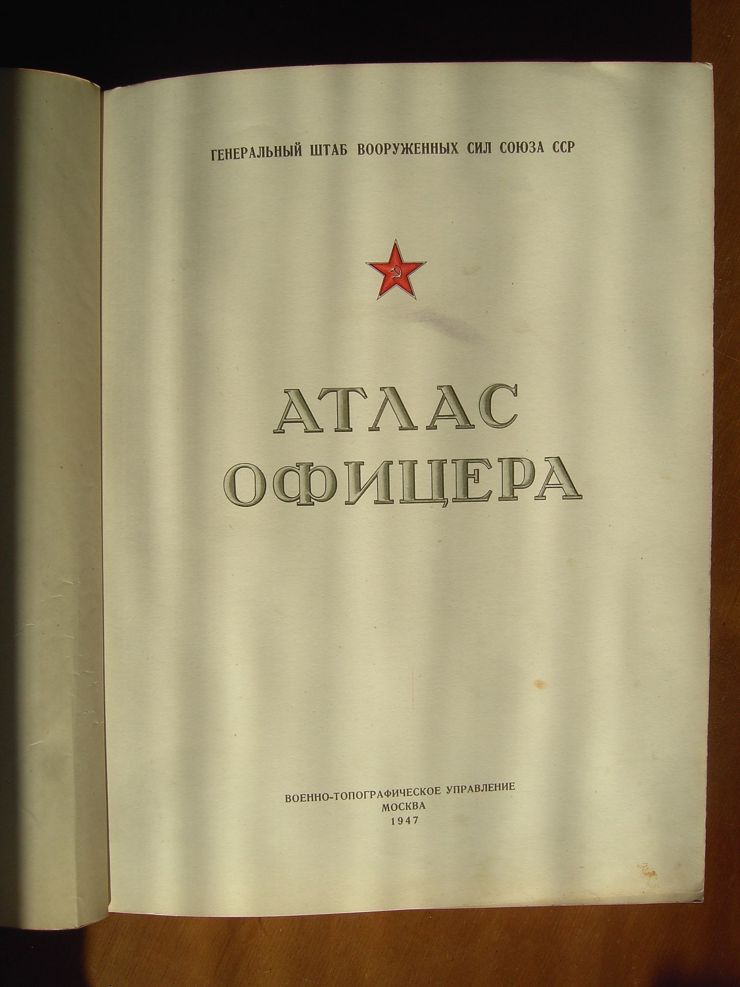 Атлас офицера. Для самостоятельного изучения. | Пикабу