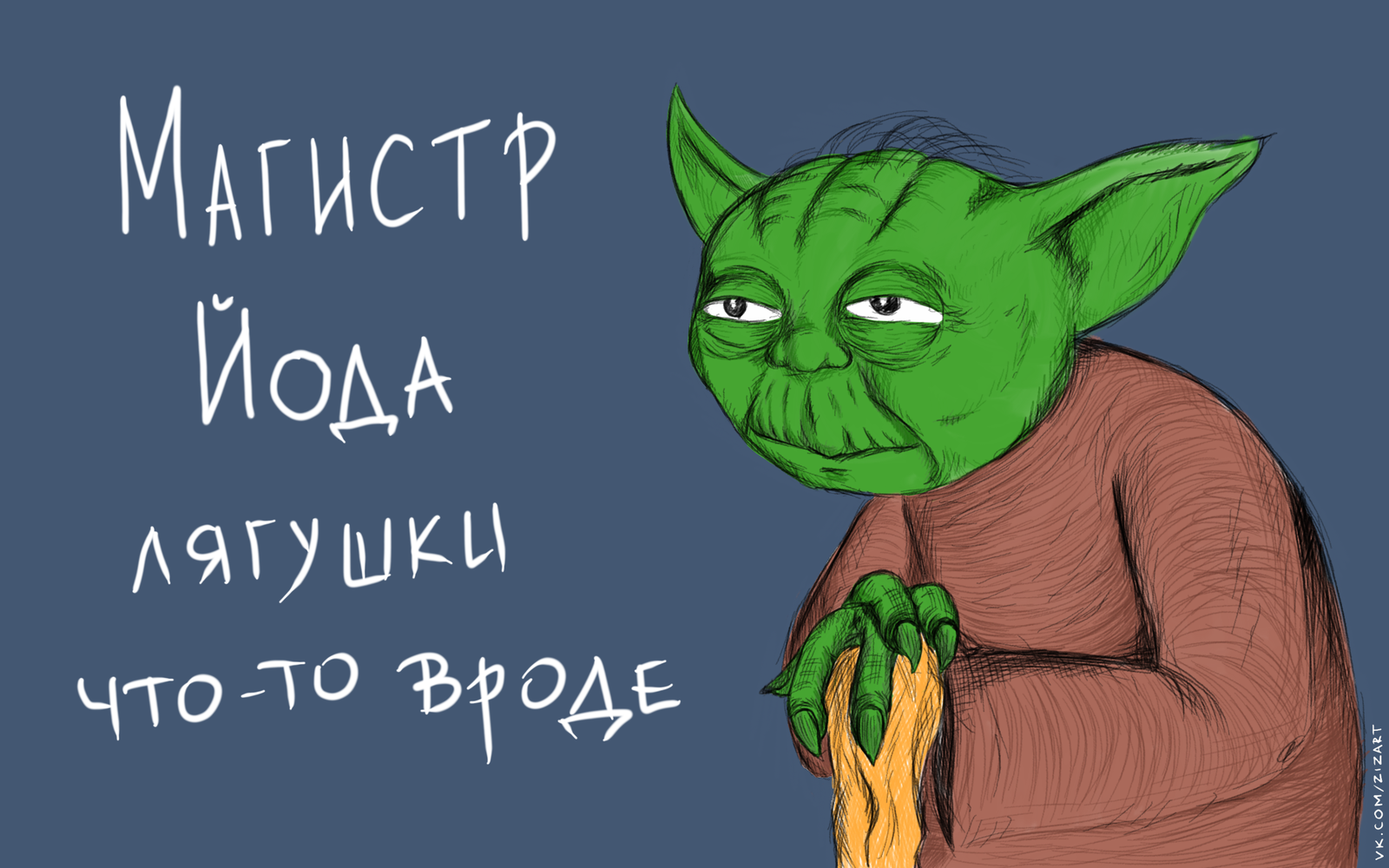 Магистр Йода | Пикабу