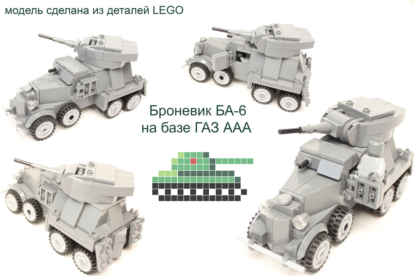 Броневик БА-6 из деталей LEGO | Пикабу