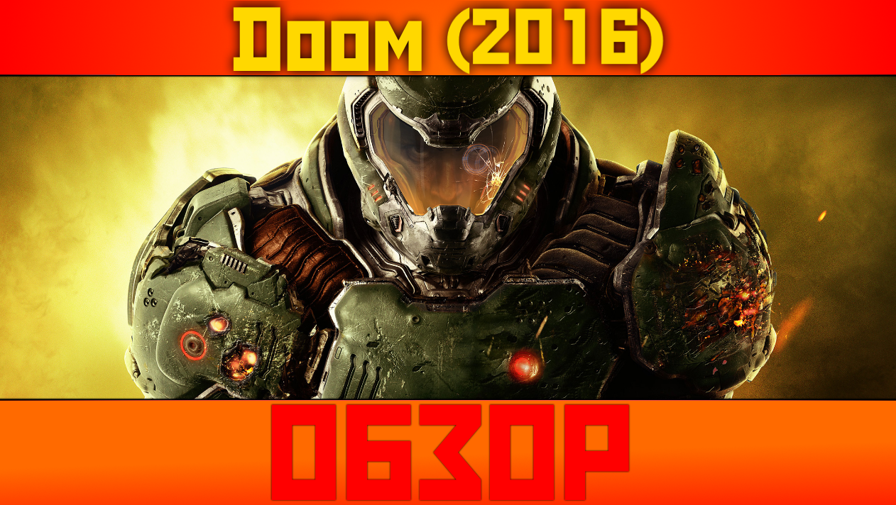 Почему стоит играть в в Doom 2016 года | Пикабу