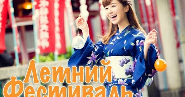 Как Японцы Прощаются с Летом Японский Летний Фестиваль Пикабу