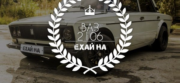 Дрифт-корч 2106 | Пикабу