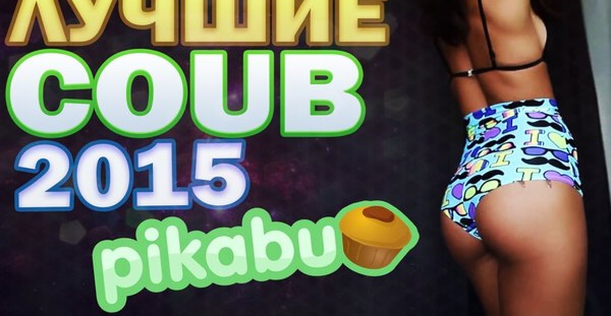 ЛУЧШИЕ COUB 'ики за 2015 / по версии Pikabu | Пикабу