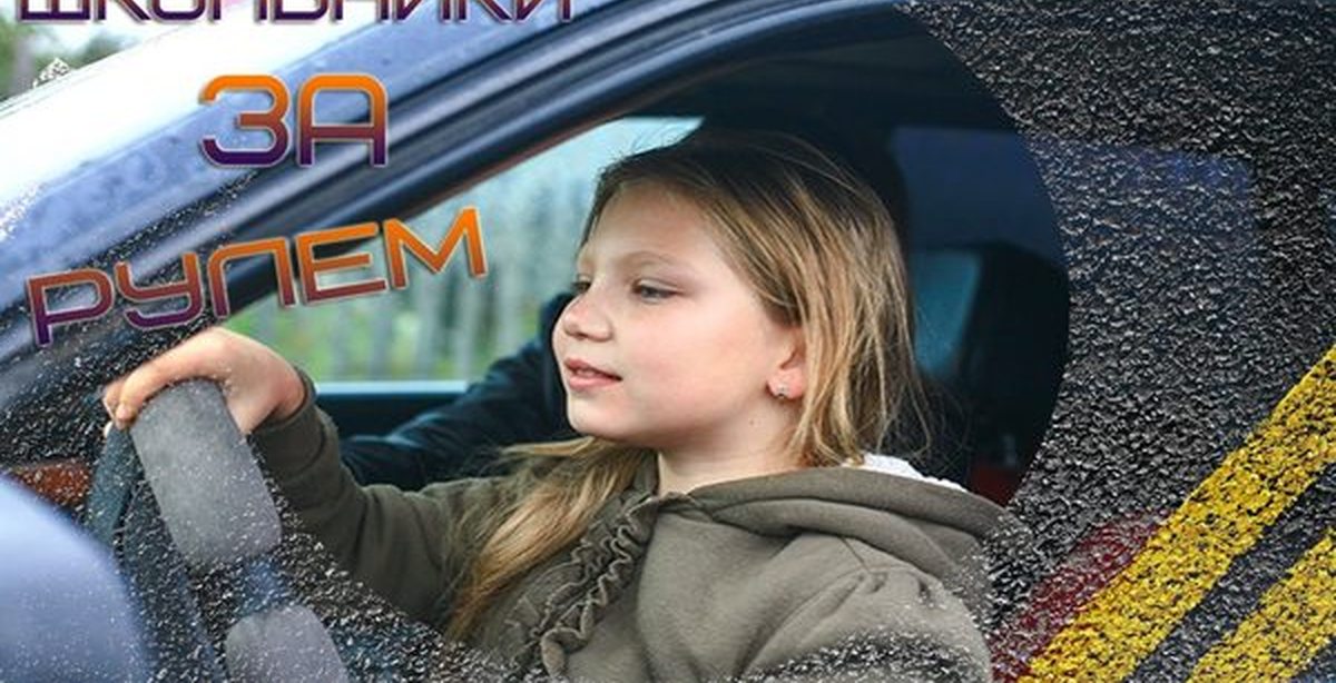 Школьники за рулем | Пикабу