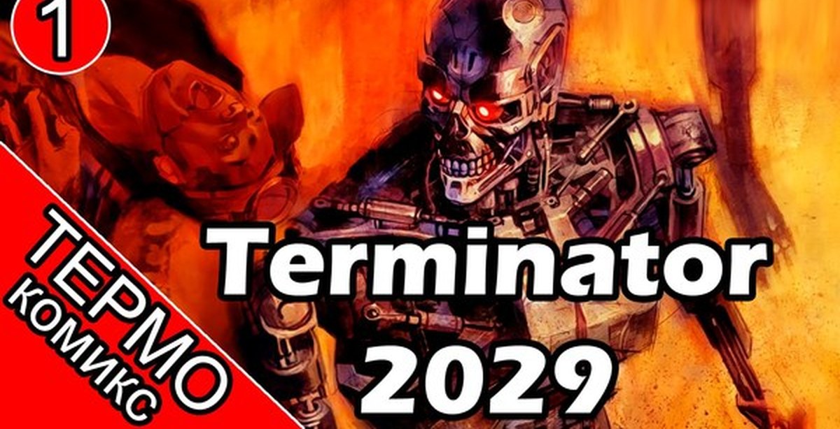 Обзор комикса Terminator 2029 - 1 часть | Пикабу