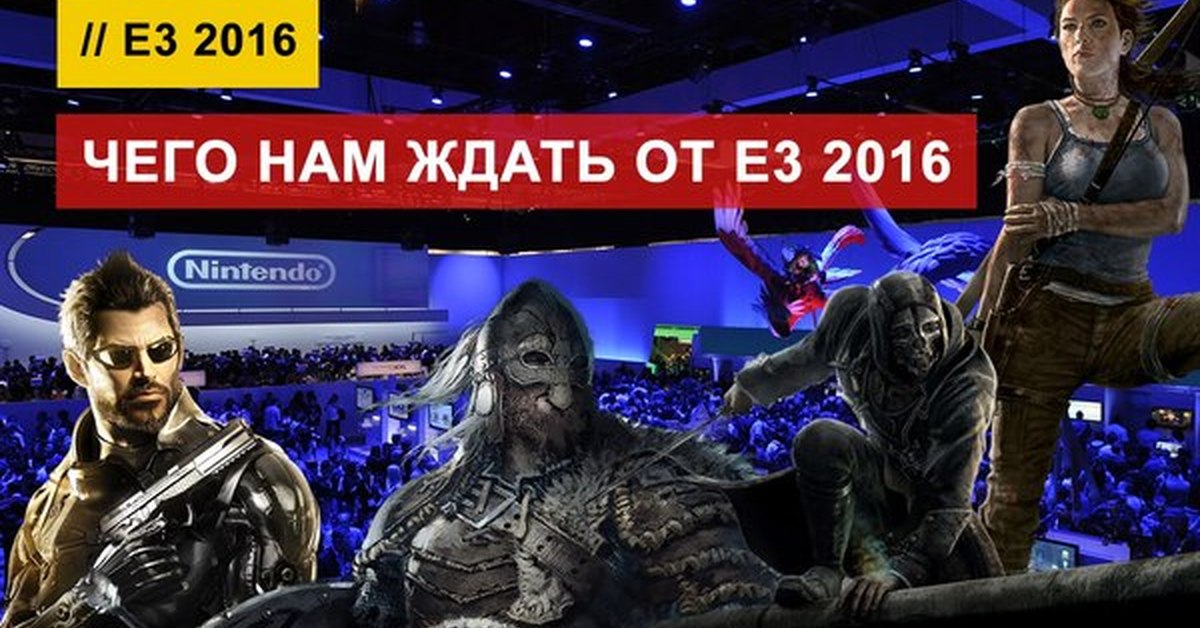 E3 2016: Чего нам ждать в этом году? | Пикабу