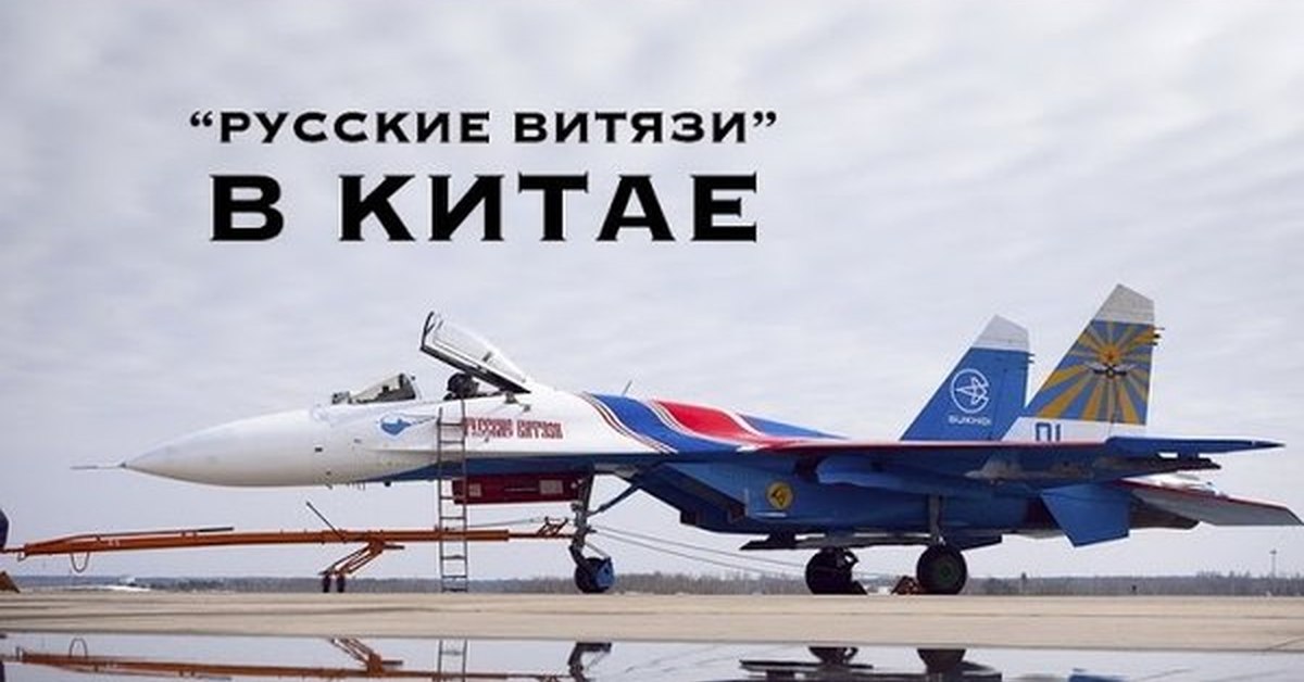 Русские Витязи в Китае | Пикабу