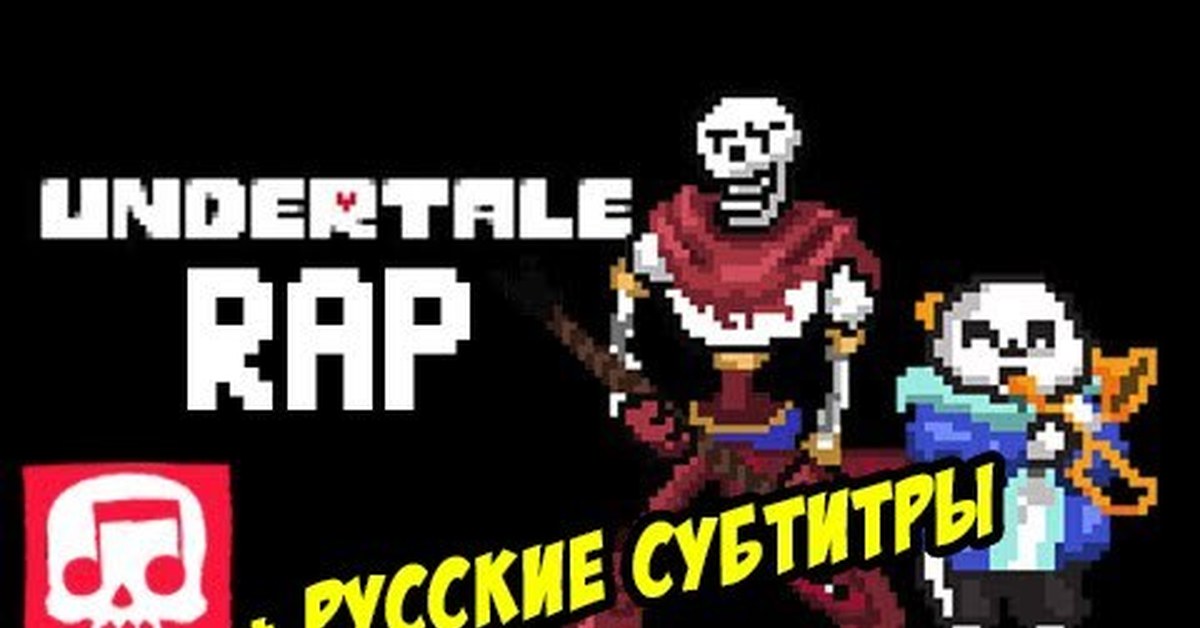 Sans and Papyrus Song - An Undertale Rap by JT Machinima "To The Bone" | Пикабу
