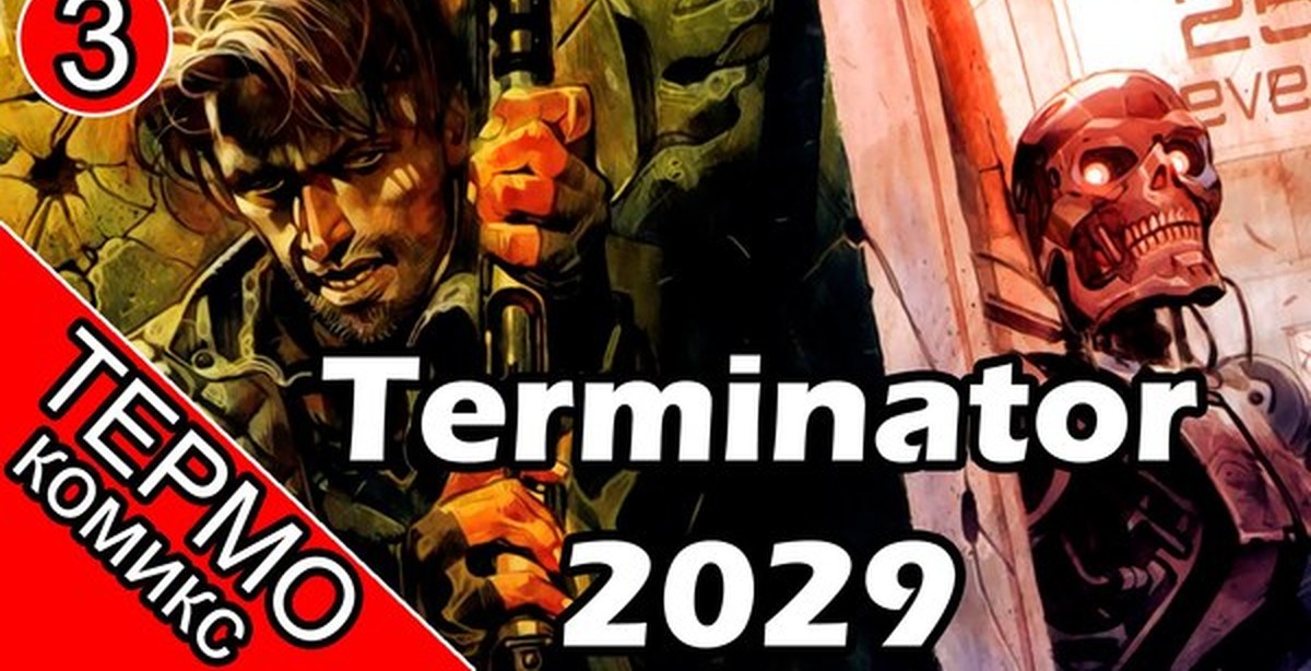 Обзор комикса "Terminator 2029-3" | Пикабу