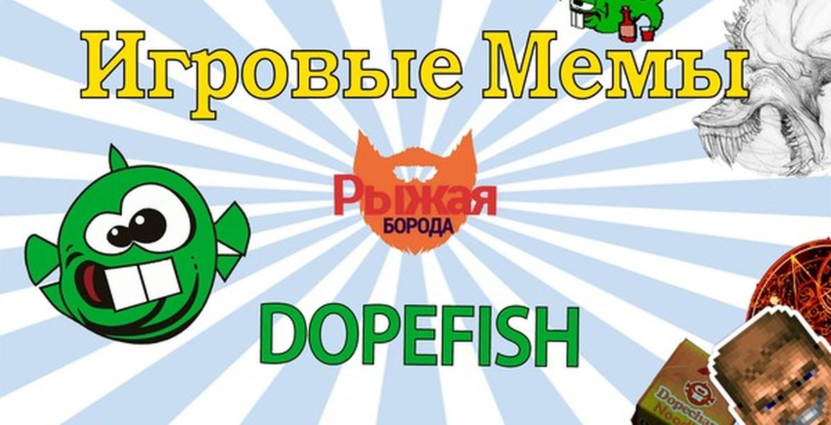 Игровые мемы [DopeFish] | Пикабу