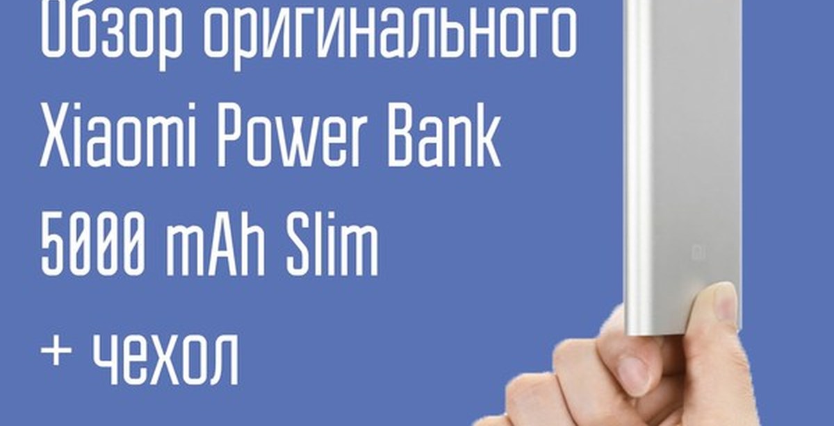 Обзор оригинального Xiaomi Power Bank 5000 mAh Slim + чехол | Пикабу